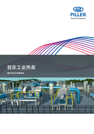 案例研究 | Piller 鼓风机和压缩机